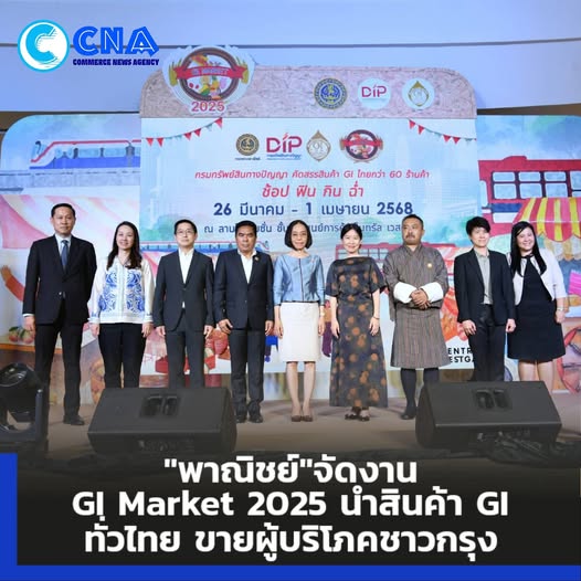 “พาณิชย์”จัดงาน GI Market 2025 นำสินค้า GI ทั่วไทย ขายผู้บริโภคชาวกรุง